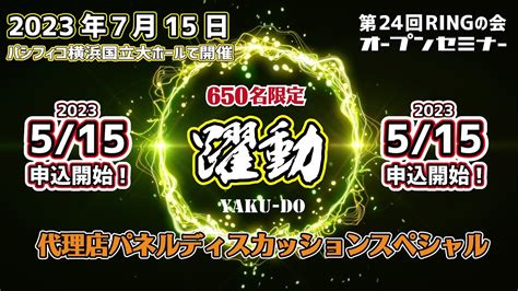 5 15申込開始650名限定 第24回RINGの会オープンセミナーin横浜リアル開催 YouTube