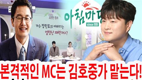Kbs 아침마당 김호중 출연 취소 소동 Mc 김재원의 도발적 제안에 공연만 하지 말고 Mc 하세요 본격적인 Mc로 변신하는 김호중의 도전과 출연료 대폭발 소식까지