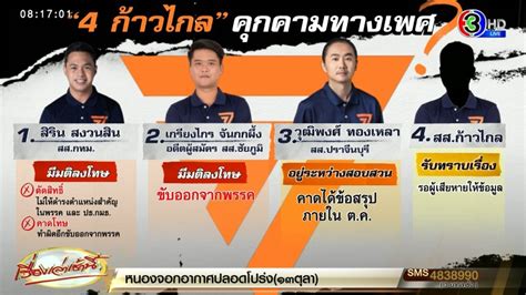 ก้าวไกล ลงโทษ สส คุกคามทางเพศ เร่งสอบแชท สส ปราจีนฯ เจอโผล่อีกเคส อยู่ระหว่างตรวจสอบ