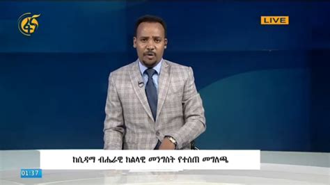 ከሲዳማ እና ከደቡብ ምዕራብ ኢትዮጵያ ብሔራዊ ክልላዊ መንግስታት የተሰጠ መግለጫ Youtube