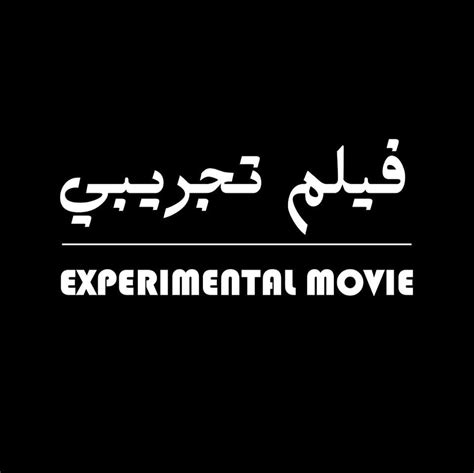 Experimental فيلم تخفيف احمال 🎬 للمخرج عمر معراج 🏆 لتوقعات التصويت