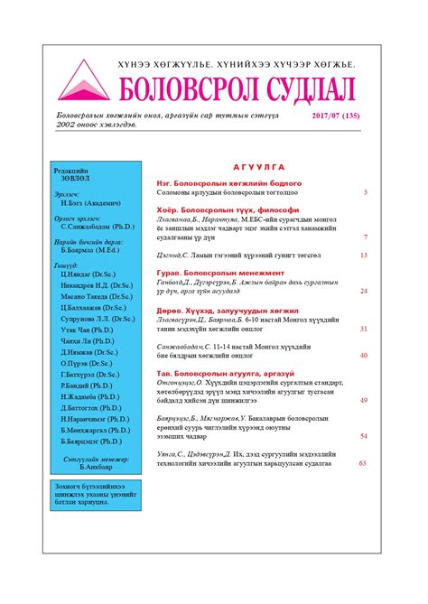 11 14 НАСТАЙ МОНГОЛ ХҮҮХДИЙН БИЕ БЯЛДАРЫН ХӨГЖЛИЙН ОНЦЛОГ Educational Research