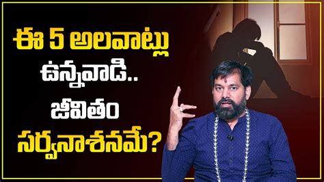 Pradeep Joshi ఈ ఐదు అలవాట్లు ఉన్నవాడి జీవితం సర్వనాశనమే Astro