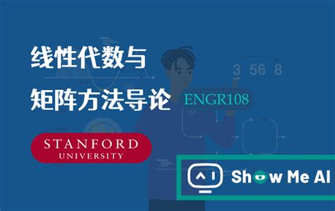 全球名校ai课程库（15） Stanford斯坦福 · 线性代数与矩阵方法导论课程『introduction To Applied Linear Algebra』 知乎