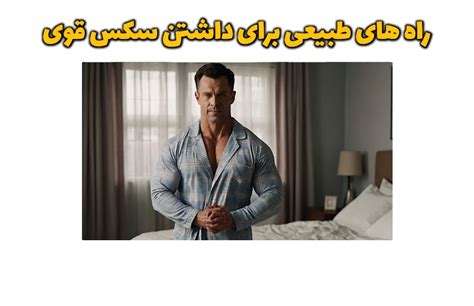 سکس قوی و مردانه راهکار های طبیعی برای داشتن یک سکس طبیعی