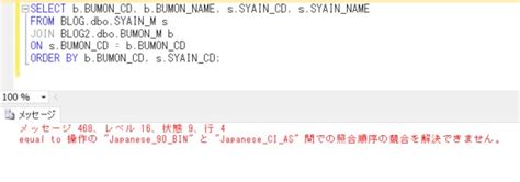 照合順序（sql Server）の異なるデータベース間のジョイン Db And Sql 技術ブログ