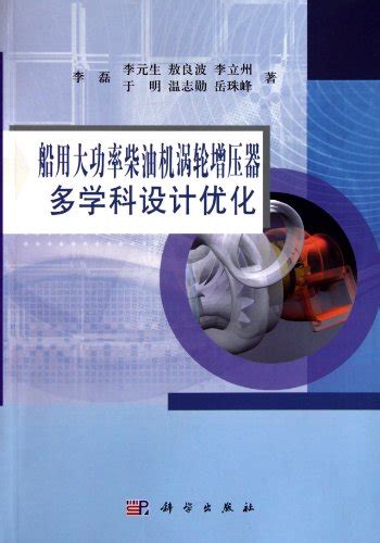 Multidisciplinary Design Optimization Of Marine Power Diesel Engine Turbocharger Chinese