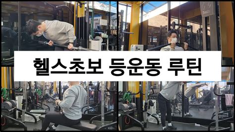 헬스초보 등운동 루틴 운동방법 및 주의할 점 Youtube