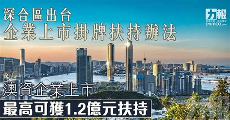 深合區出台企業上市掛牌扶持辦法 澳資企業上市最高可獲12億元扶持 澳門力報官網