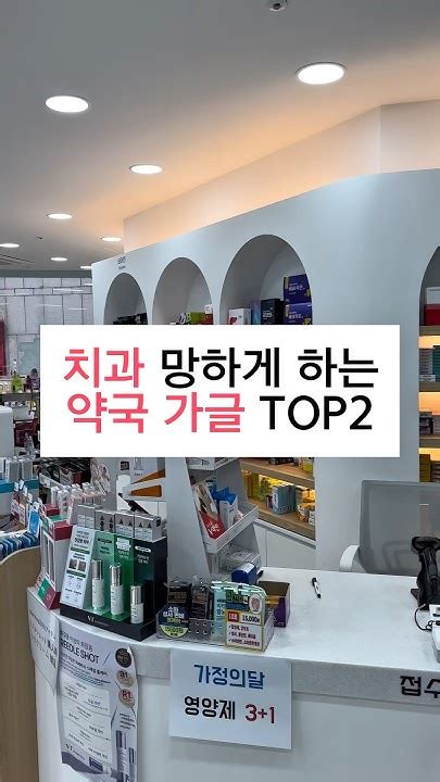 치과 망하게하는 약국 가글 Top2 Youtube