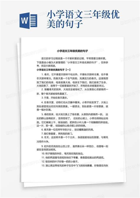 小学语文三年级优美的句子Word模板下载 编号qobbgzzr 熊猫办公