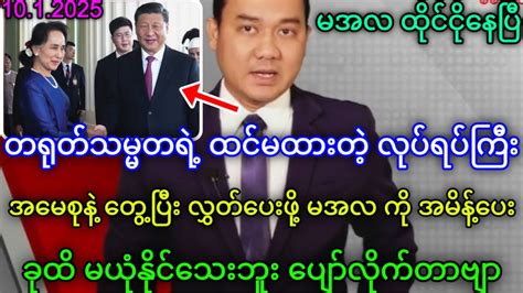 Mcm သတင်းဌာန၏ ဇန်နဝါရီလ ၁၀ ရက်နေ့ သတင်းအစီစဉ် Youtube