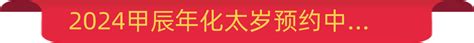 化太岁的正确化解方法是道家还是佛家 卢平辉易学网