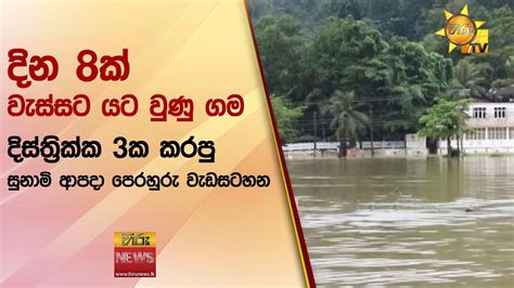 දින 8ක් වැස්සට යට වුණු ගම දිස්ත්‍රික්ක 3ක කරපු සුනාමි ආපදා පෙරහුරු වැඩසටහන Hiru News Youtube