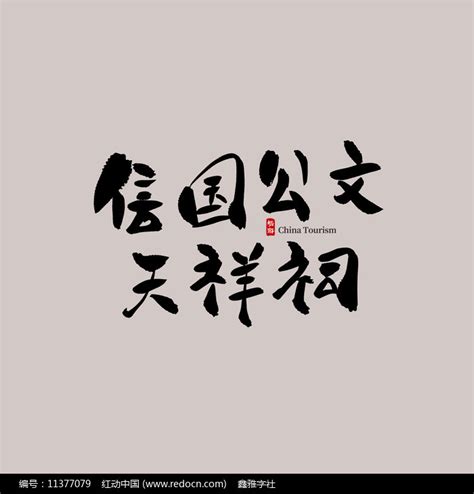 广东旅游信国公文天祥祠艺术字下载 红动中国