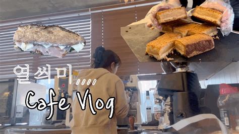 올해의 마지막도 열씌미 버터바 좋아하세요 샌드위치 카페 브이로그 1인 디저트 카페 사장 카페 브이로그 Youtube