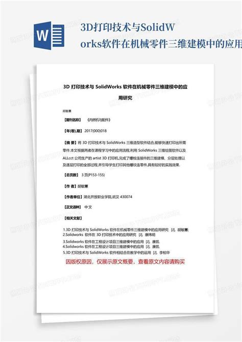 3d打印技术与solidworks软件在机械零件三维建模中的应用研究word模板下载 编号qkygwrgb 熊猫办公