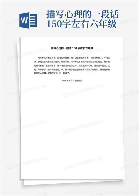 描写心理的一段话150字左右六年级Word模板下载 编号ldodbewy 熊猫办公