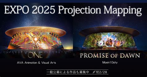 大阪万博プロジェクションマッピング投映プロジェクトの招待作家 ” Ava Animation And Visual Arts”及び Maxin10sity”の作品詳細を公開 プロジェクション