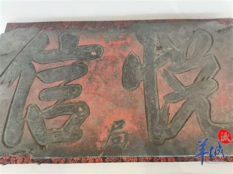 “广东侨批历史文化展”在穗开幕，清代梅州“悦信批局”牌匾亮相 文史广东