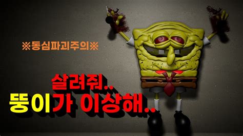 미쳐버린 스폰지밥 공포게임 ㄷㄷ 동심파괴 주의 Youtube