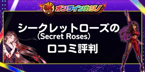 シークレットローズ（secret Roses）徹底攻略！解析値・基本情報まとめ｜ベラジョンカジノ
