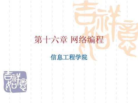 第十六章 Java网络编程word文档在线阅读与下载无忧文档