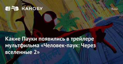 Какие Пауки появились в трейлере мультфильма Человек паук Через
