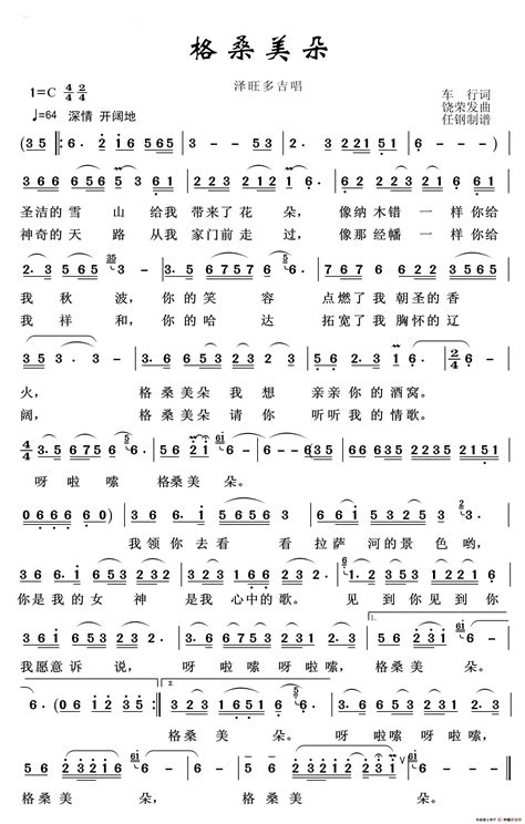 草原歌曲100首：格桑梅朵 （车行词 饶荣发曲）常青老柏个人制谱园地中国曲谱网