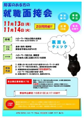 ハローワーク松山 令和5年度障害者就職面接会の開催について