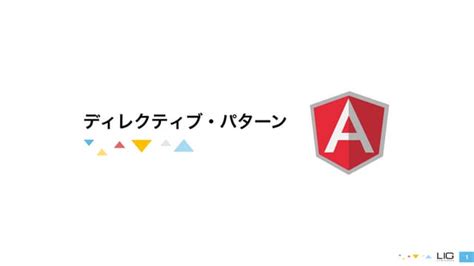 Ng Mtg6 Angularjs ディレクティブ・パターン Ppt