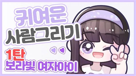 귀여운 사람 그리기 1탄 보라빛 여자아이 How To Draw A Cute Girl Youtube