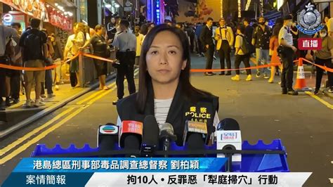 拘10人 • 反罪惡「犁庭掃穴」行動 • 案情簡報 】 Youtube