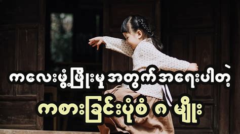 ကလေးတို့ရဲ့ဘက်စုံဖွံ့ဖြိုးမှုအတွက်အရေးပါတဲ့ကစားခြင်း ၈ မျိုး Youtube