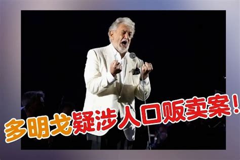 世界三大男高音多明戈疑涉人口贩卖案当事人承认录音是本人 凤凰网视频 凤凰网