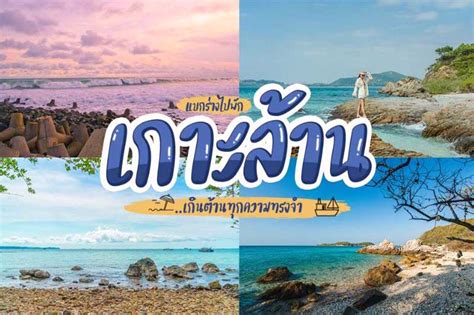 ประชาสัมพันธ์ เที่ยวทะเลสวยใกล้กรุงเทพ ที่เกาะล้าน จังหวัดชลบุรี