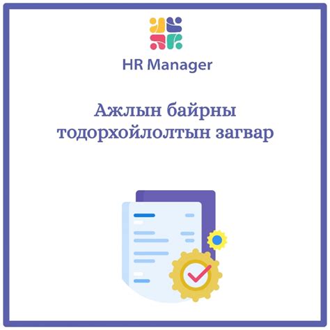Ажлын байрны тодорхойлолт боловсруулах маягт Hrmanager