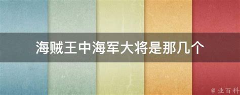海贼王中海军大将是那几个 业百科