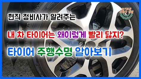 트레이드웨어 수치를 이용한 타이어 수명 알아보는 방법 Youtube