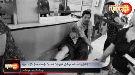 Peoples Spring ဒီကနေ့အတွက် သတင်းတိုထွာ Youtube