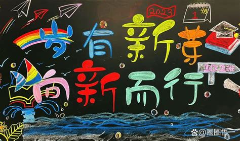 前程似景向阳而生黑板报内容文字最新13张 黑板报图片大全