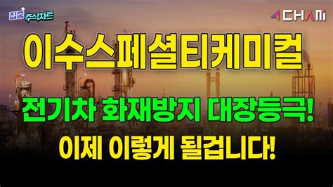 집중 주식차트 이수스페셜티케미컬 전기차 화재방지 대장등극 이제 이렇게 될겁니다 이수스페셜티케미칼 이수스페셜티케미컬