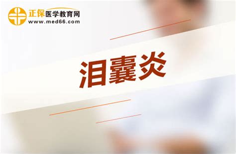 泪囊炎怎么治疗和缓解