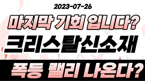 크리스탈신소재 주가 전망마지막 기회입니다072692 Youtube