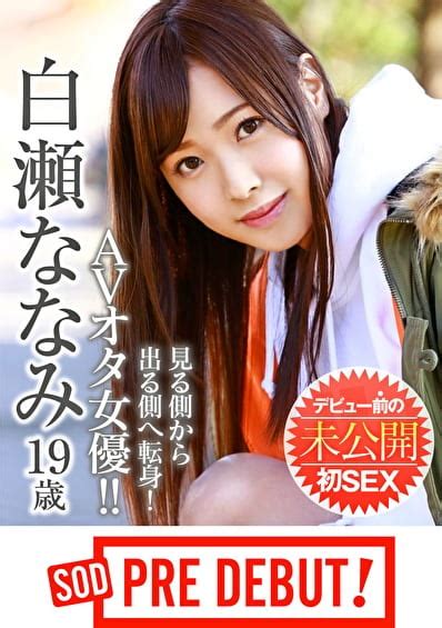 白瀬ななみ（19）見る側から出る側へ転身！avオタ女優！！デビュー前の未公開初sex アダルト動画 ソクミル