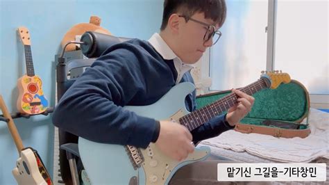 맡기신 그길을 일렉기타 커버 기타창민 Youtube