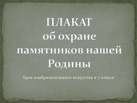 Плакат об охране памятников нашей Родины - презентация онлайн