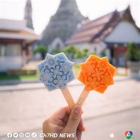 ข่าวไอติมลายกระเบื้องวัดอรุณฯ ที่สุดของไอเดียเพิ่มมูลค่า