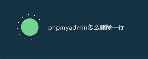 phpmyadmin怎么删除一行 叮当号