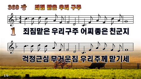 새찬송가 369장 죄짐 맡은 우리 구주 [ Ppt 악보 가사 ] 네이버 블로그